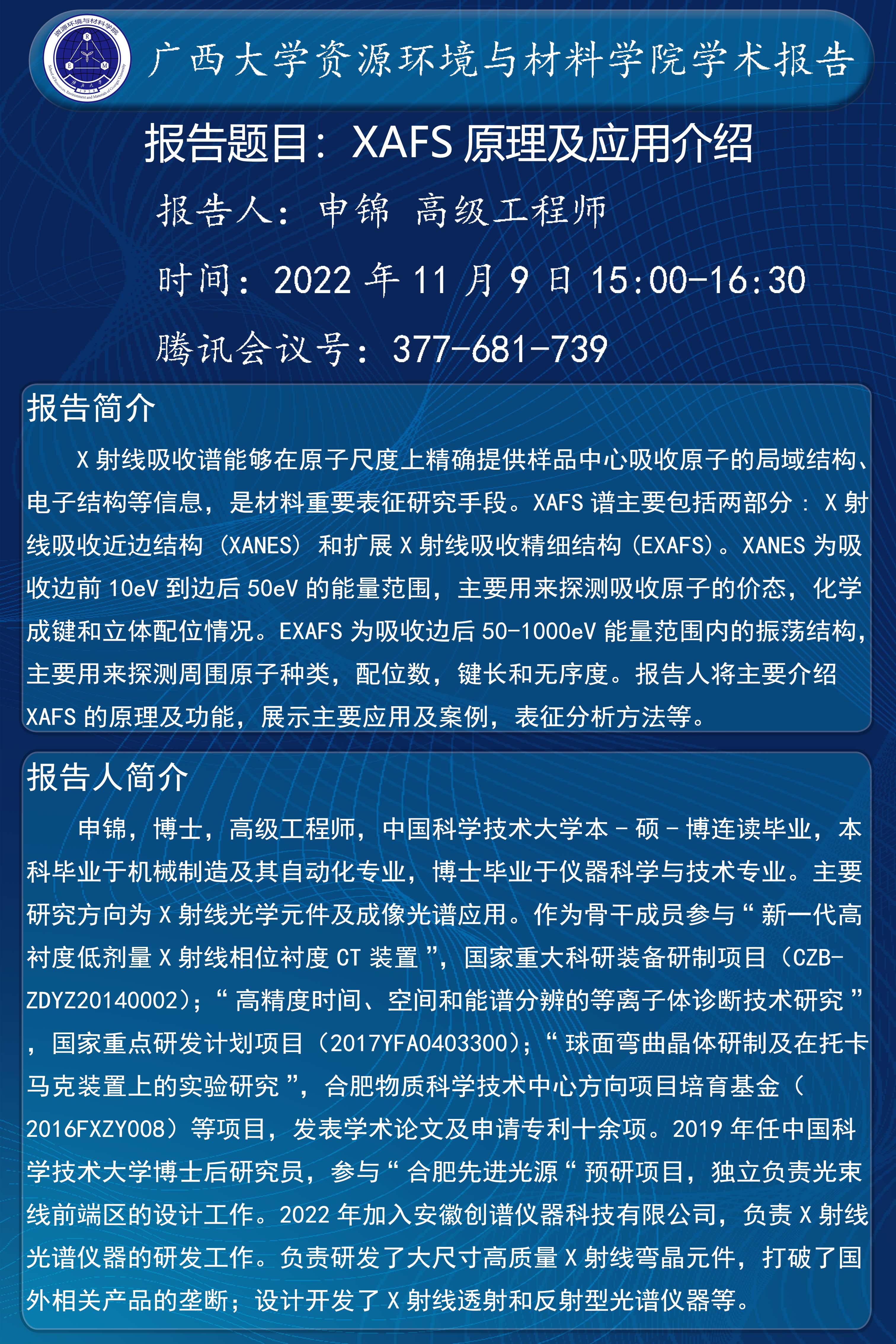 资源环境与材料学院学术报告：XAFS原理及应用介绍-广西大学资源环境与材料学院